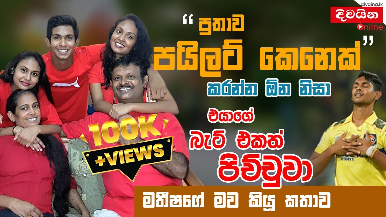 Matheesha Pathirana | පුතාව "පයිලට්" කෙනෙක් කරන්න ඕනි නිසා එයාගේ බැට් ...