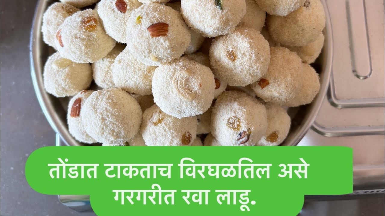 | तोंडात टाकताच विरघळतिल असे गरगरीत रवा लाडू | rava ladu recipe | - YouTube