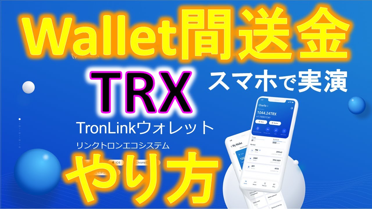 tronlink pro 使い方 walletからのTRX送信⇒受信方法を解説【トロンリンク】 - YouTube