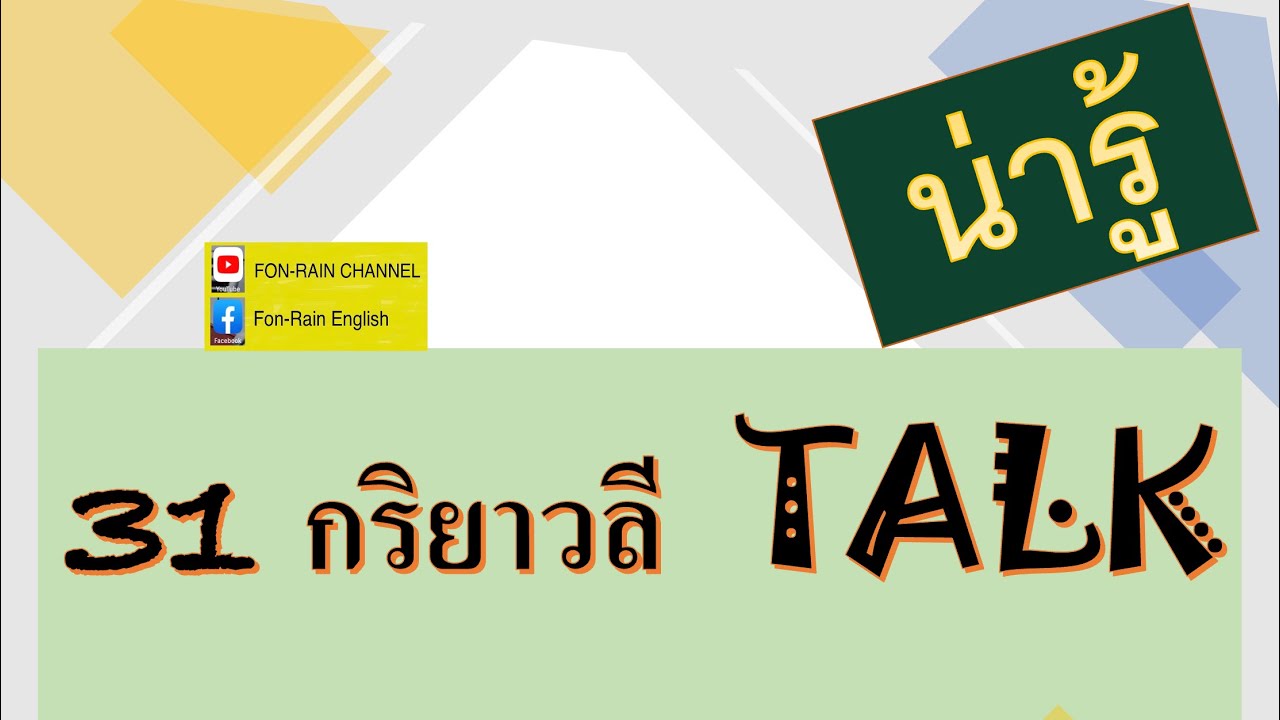 31 กริยาวลี talk : FON-RAIN CHANNEL - YouTube