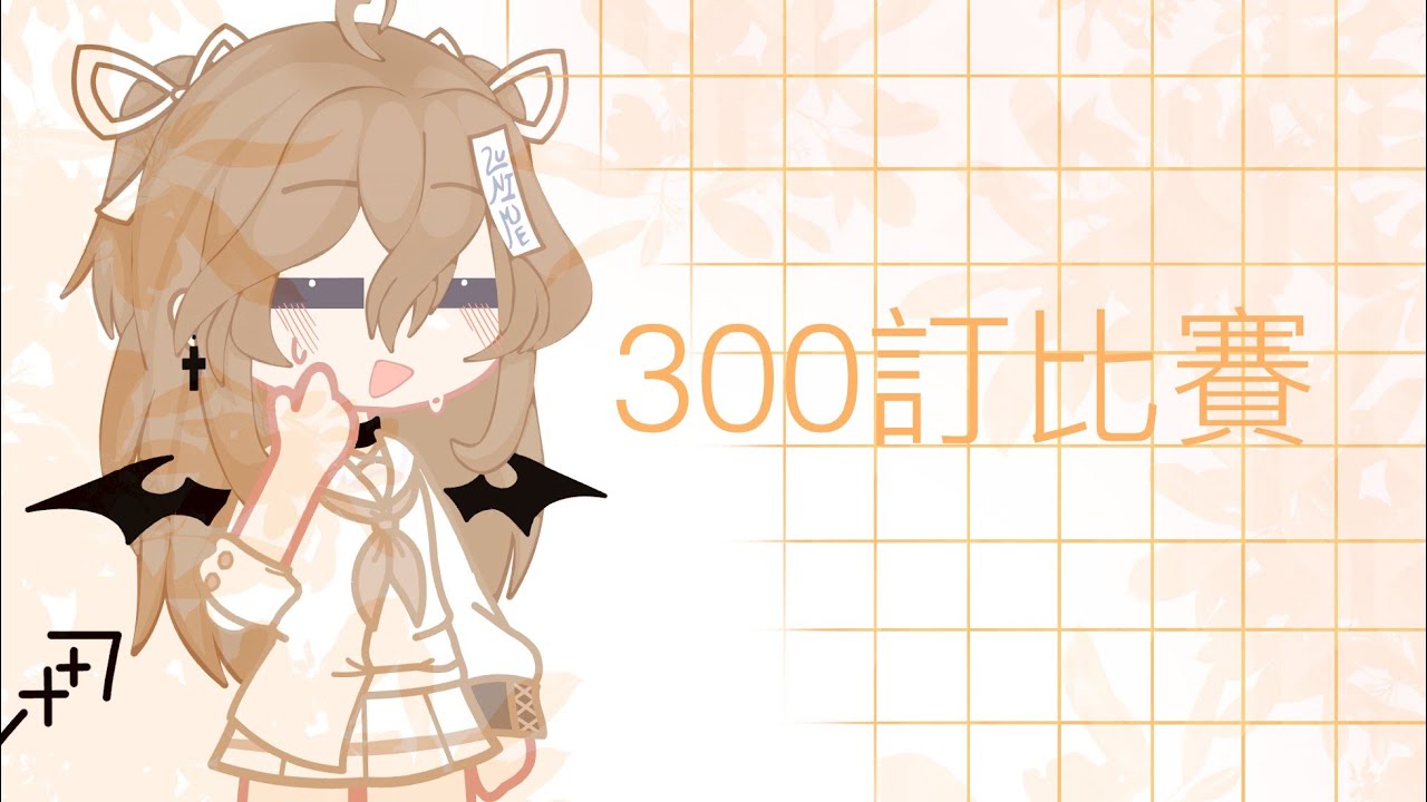 #阿鯊的300訂比賽||好耶:D||Ah_Sha - YouTube