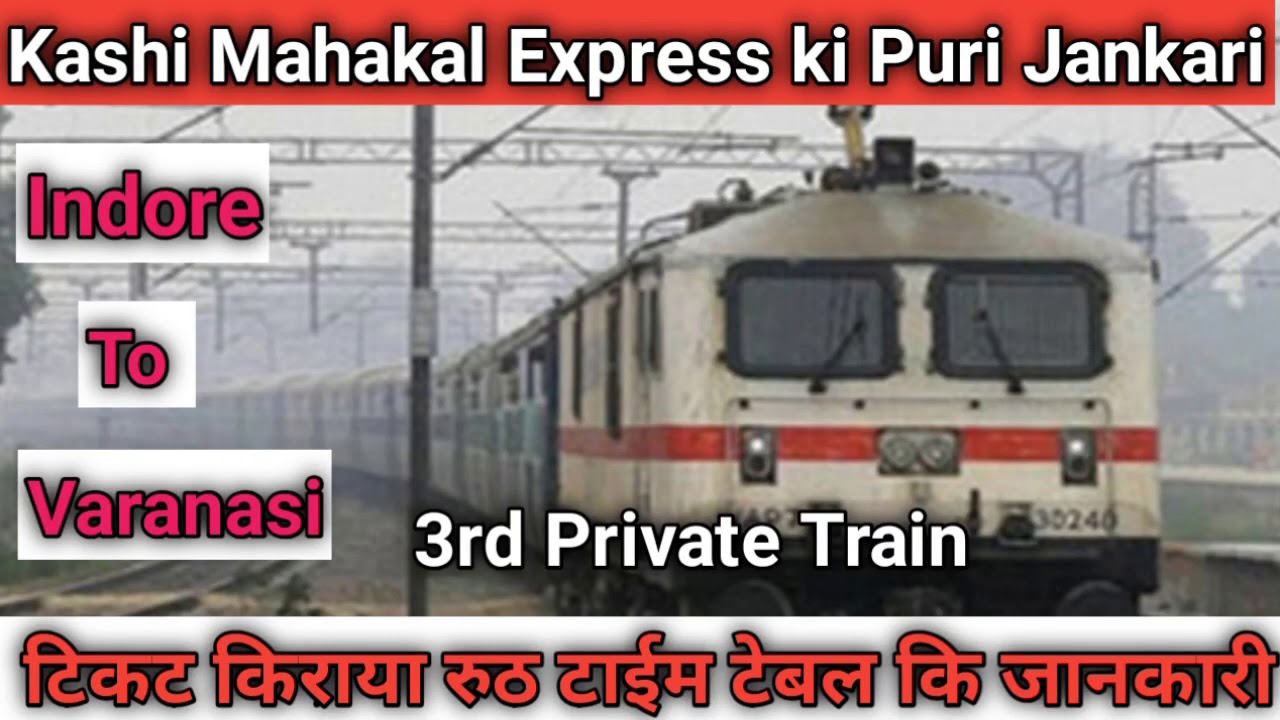 IRCTC Kashi Mahakal Express | IRCTC 3rd Private Train | काशी महाकाल ...