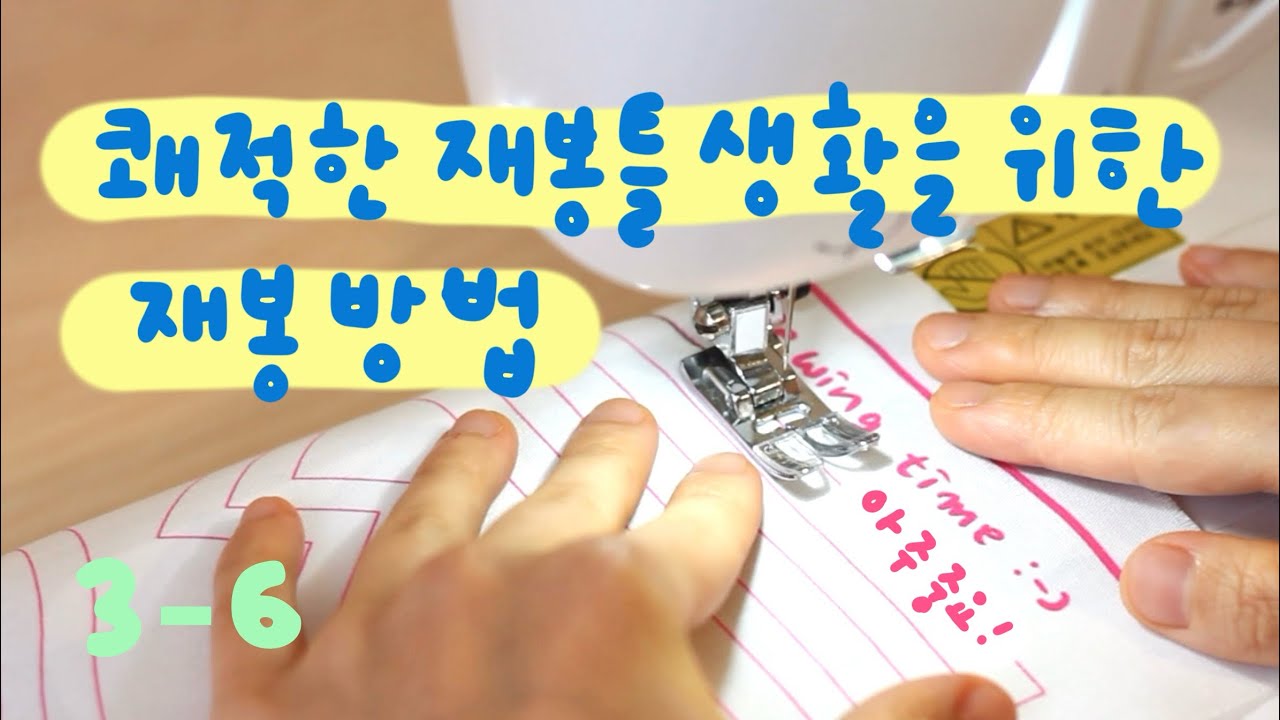 초보자를 위한 재봉틀 기초수업 3 6 재봉 연습하기 재봉틀 기초 재봉틀 배우기 미싱 배우기 아주 중요 횬