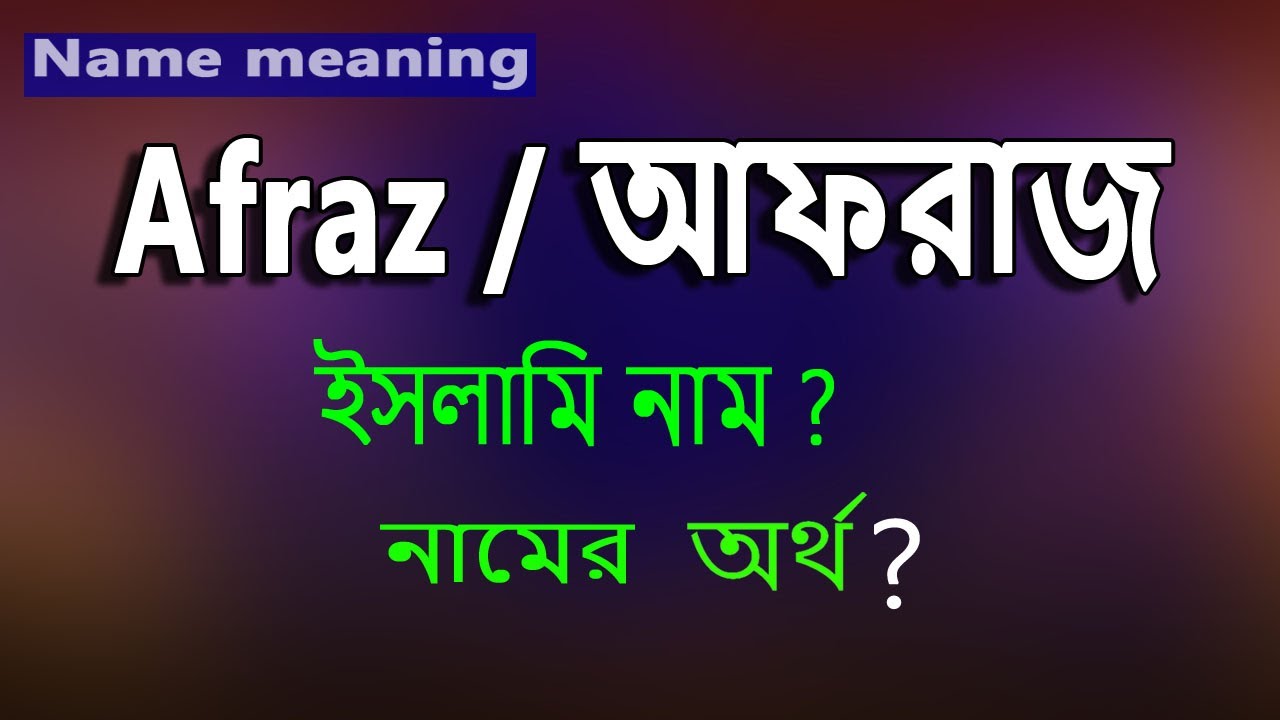 আফরাজ বাংলা অর্থ? Afraz name meaning Islam in Bengali. Afraj namer ...