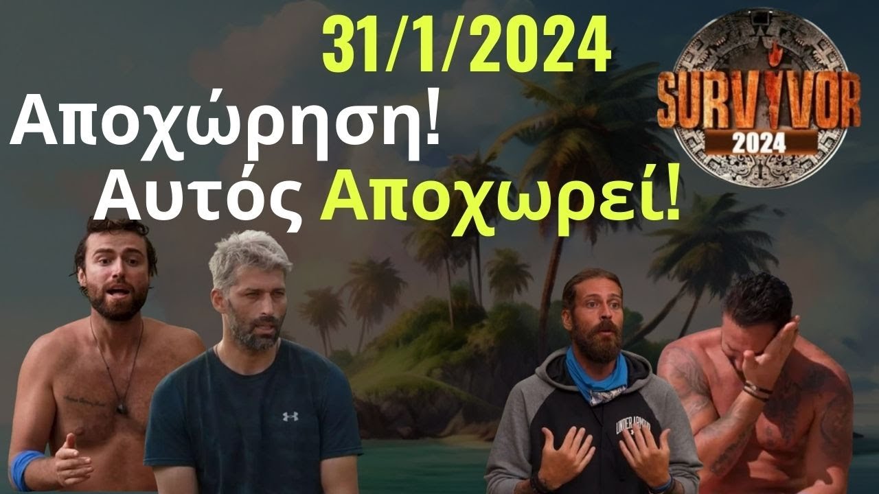 Survivor 2024 Spoiler News: 31/1/2024 Αποχώρηση! Αυτός Αποχωρεί! - YouTube