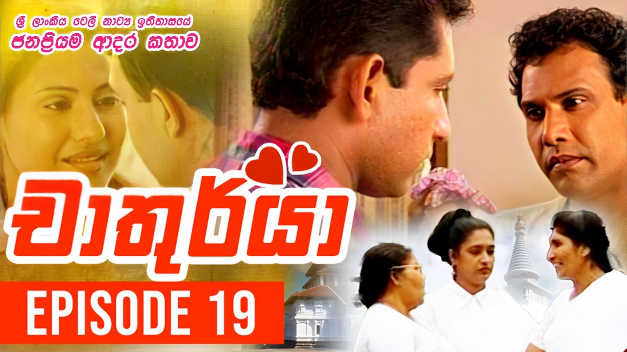 Chathurya ( චාතුර්යා ) | Episode 19 | 2023-06-17 | Sinhala Teledrama ...