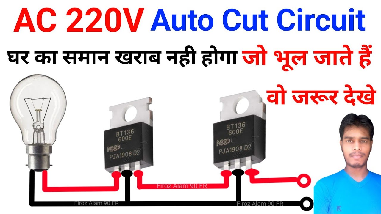 AC 220V Auto Cut Circuit | Automatic System OFF Circuit | अब आपका कोई ...