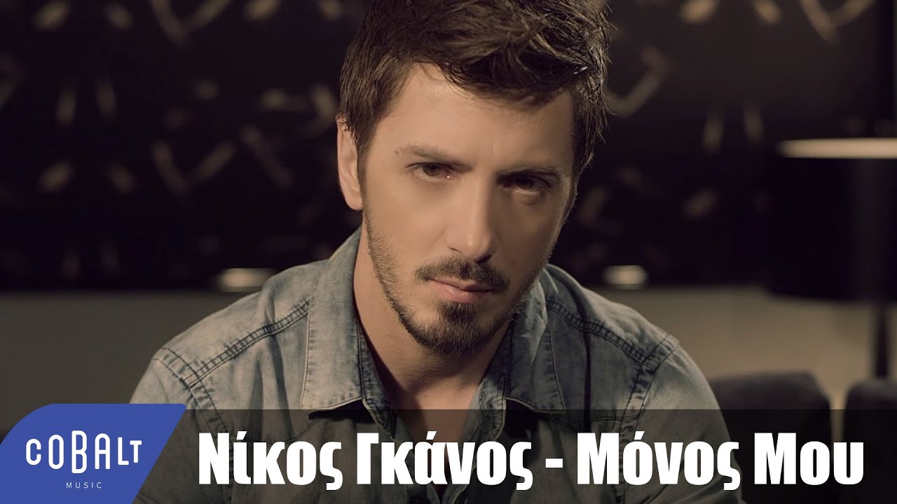 Νίκος Γκάνος - Μόνος Μου | Official Video Clip - YouTube