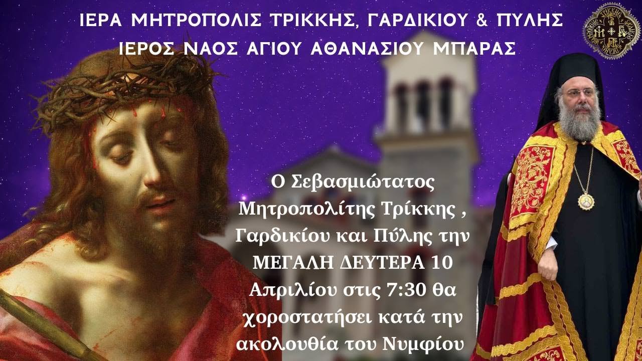LIVE: ΜΕΓΑΛΗ ΔΕΥΤΕΡΑ 2023 - Ακολουθία Νυμφίου 10 Απριλίου - Ιερά ...