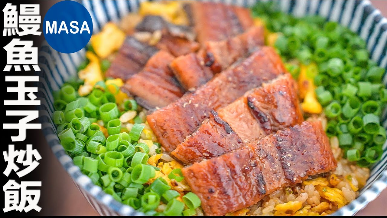 鰻魚玉子炒飯/Unagi&Egg Fried rice| MASAの料理ABC - YouTube
