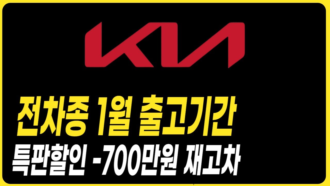 기아자동차 1월 출고기간 특판할인 재고차 신차견적 신차할인 신차구매 쏘렌토 카니발 스포티지 셀토스 Ev6 Ev9 레이 모닝 K8