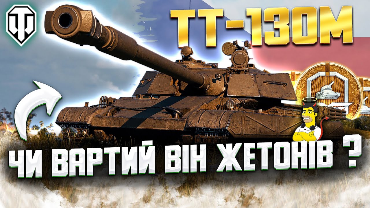 TT-130M - За Цей Танк 20 ЖЕТОНІВ ?! - Тест Танку за Бойову Перепустку ...