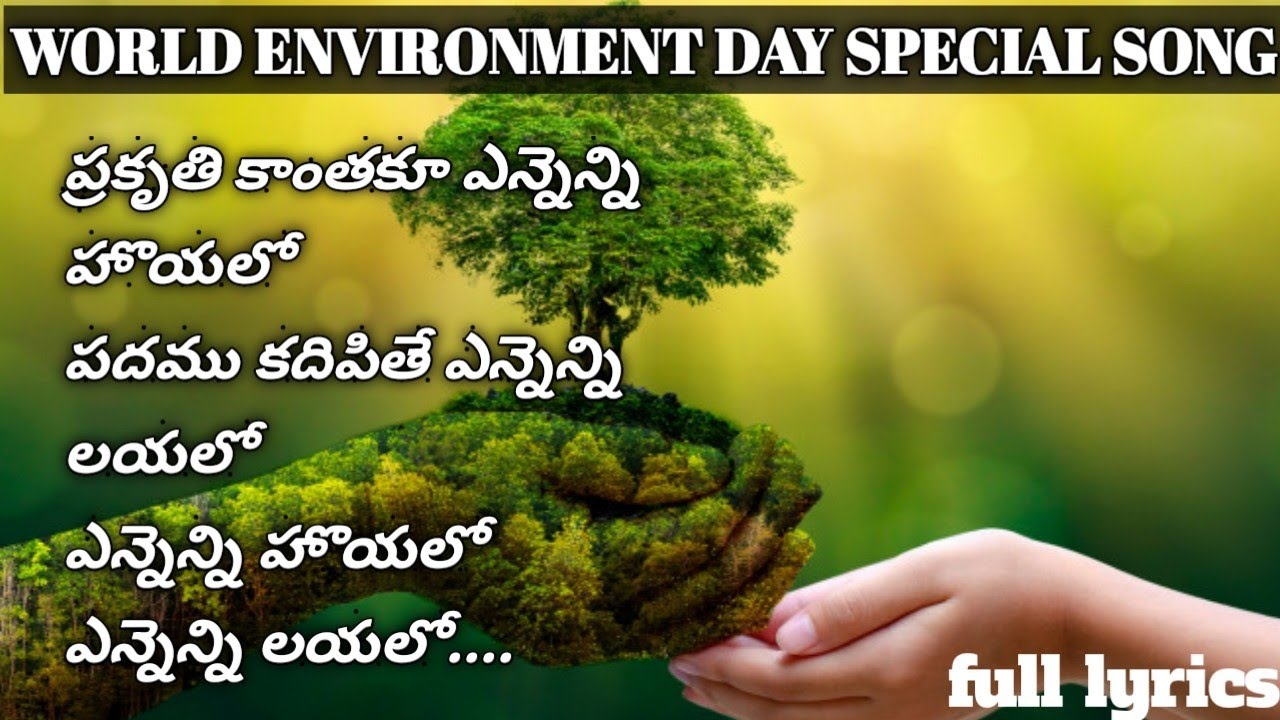 ప్రకృతి కాంతకు...- సిరివెన్నెల|world environmental day special video ...