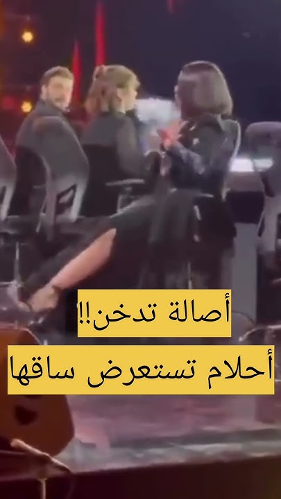 أصالة تدخن و أحلام تستعرض ساقها في سعودي ايدول Youtube