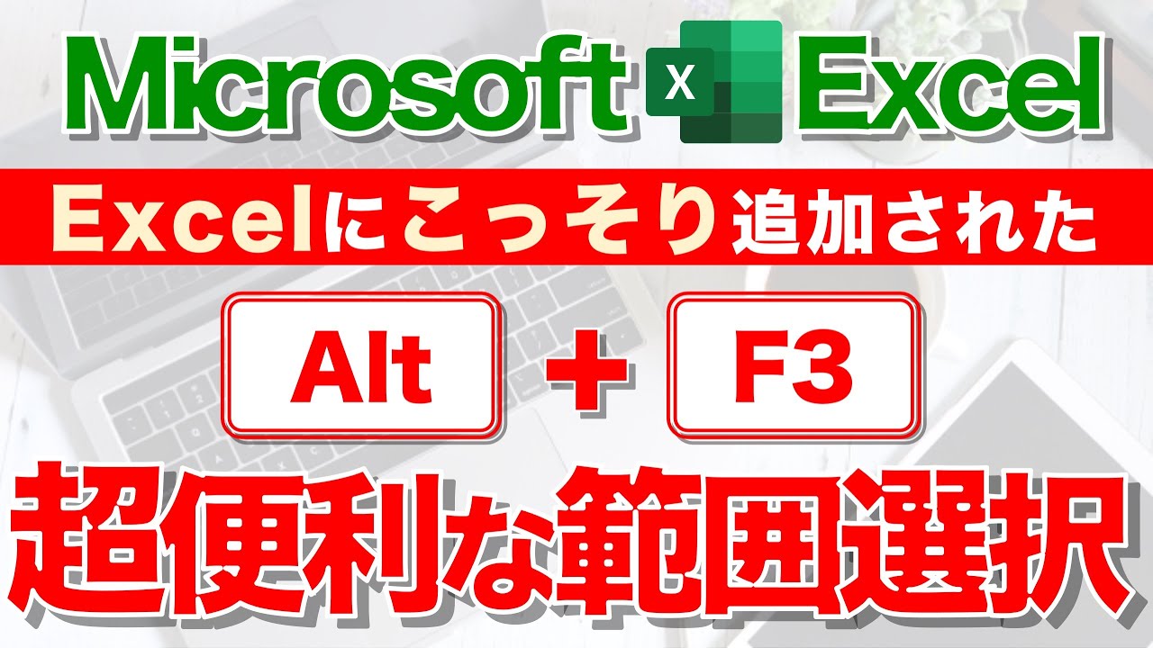 【Excel講座】Alt + F3 の威力を知ってますか？★Excel2016 - YouTube