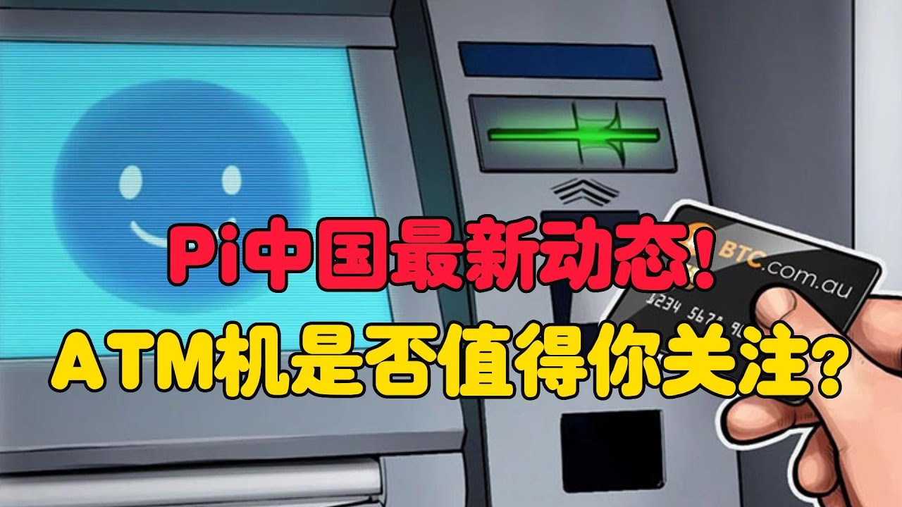 Pi Network中国最新动态！ATM机是否值得你关注？ - YouTube