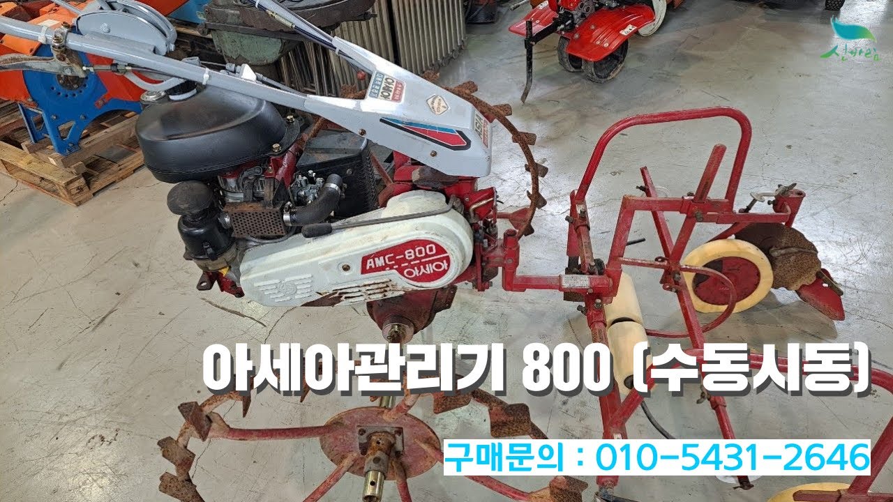 신바람 중고농기계밴드 김금석 회원님 아세아관리기 800 수동시동 판매 중고트랙터 경운기 관리기 스키로더 굴삭기 화물