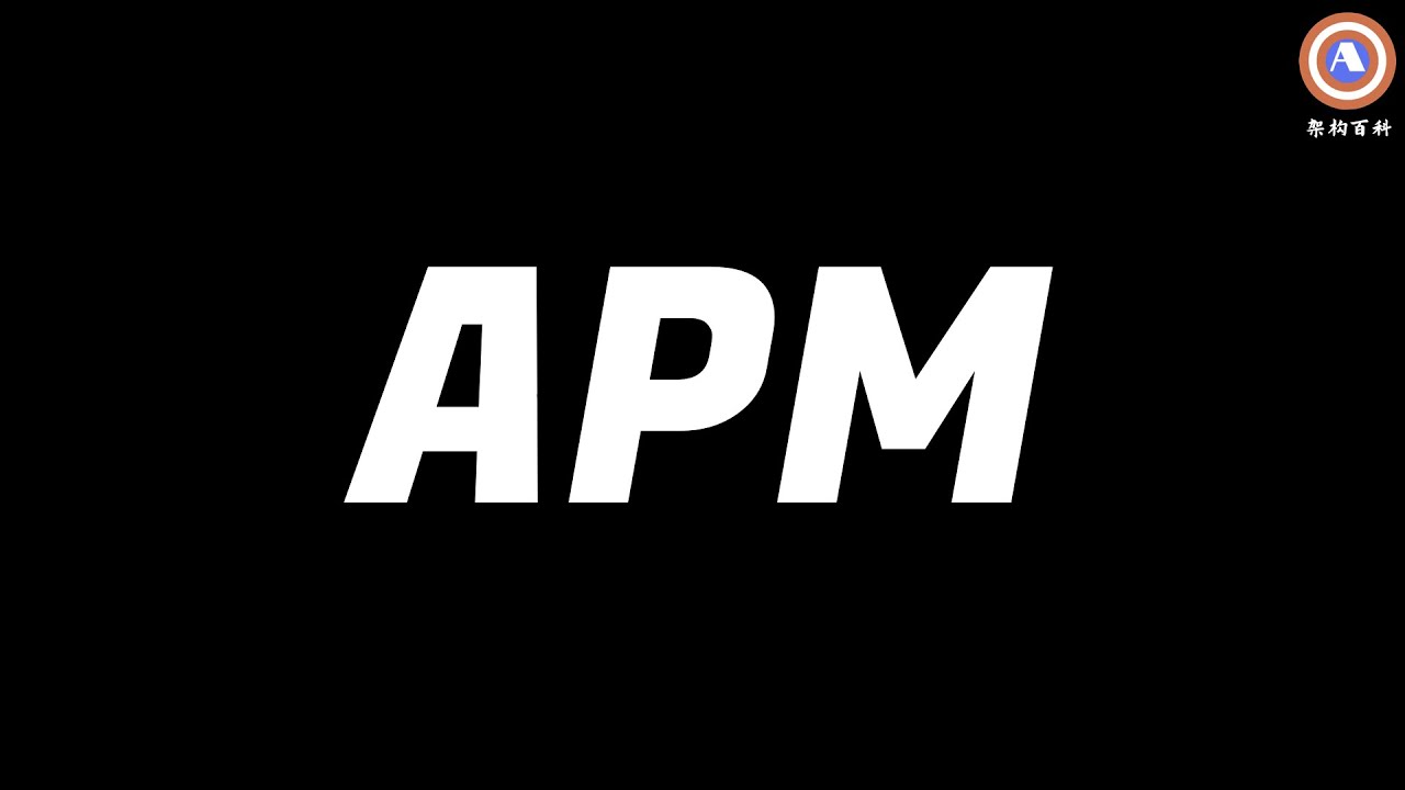 什么是APM？ 它与分布式系统以及可观测性又有什么关系？ 且听今日「架构百科」 #架构 #架构师 #架构教练 #架构师成长教练 #技术 #管理 ...