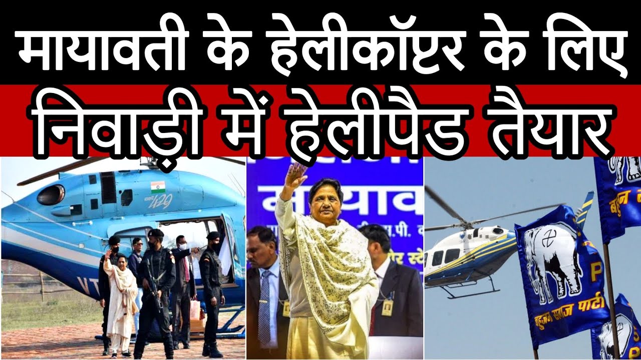 BSP RALLY: निवाड़ी में यहां लैंड होगा MAYAWATI का हेलीकॉप्टर | बहनजी के ...