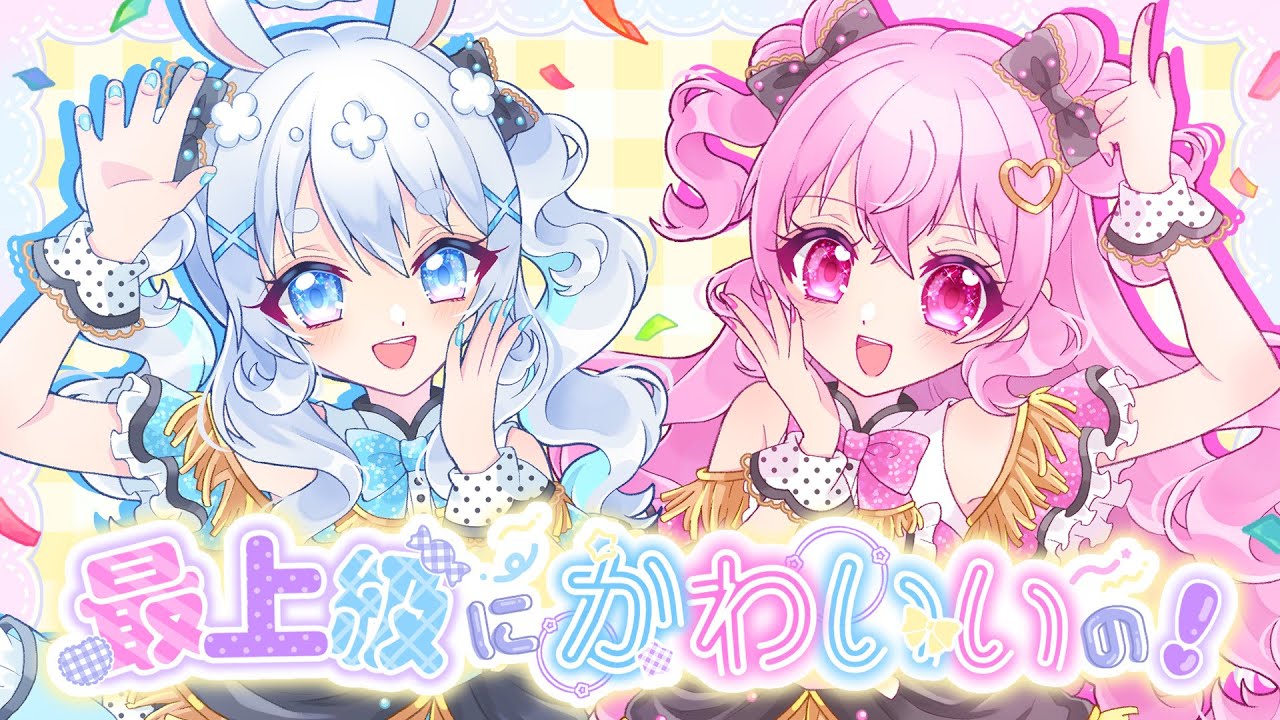 【コラボで歌わせて頂いた】最上級にかわいいの! Covered By 雛宮ぶちょす & 米乃めめ【歌ってみた】 Youtube
