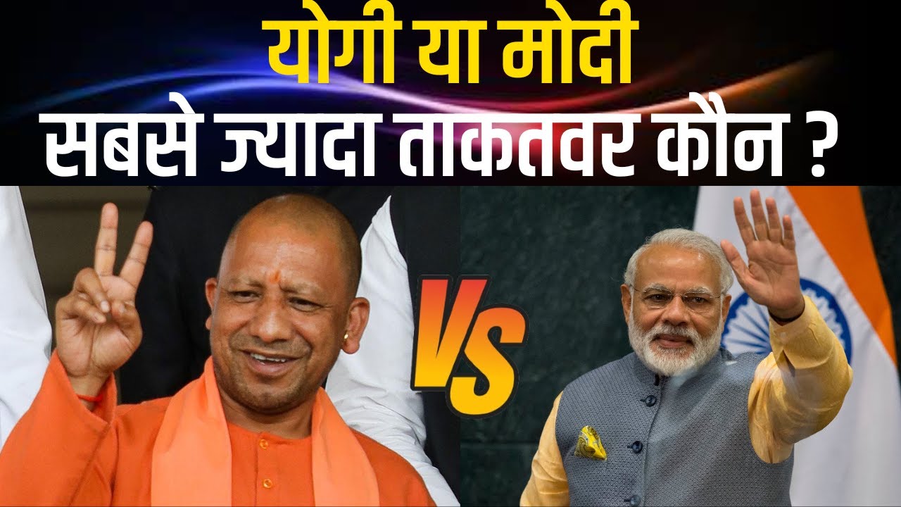 Yogi VS Modi में सबसे ज्यादा ताकतवर कौन जानिए इस Report में ! | YOGI ...