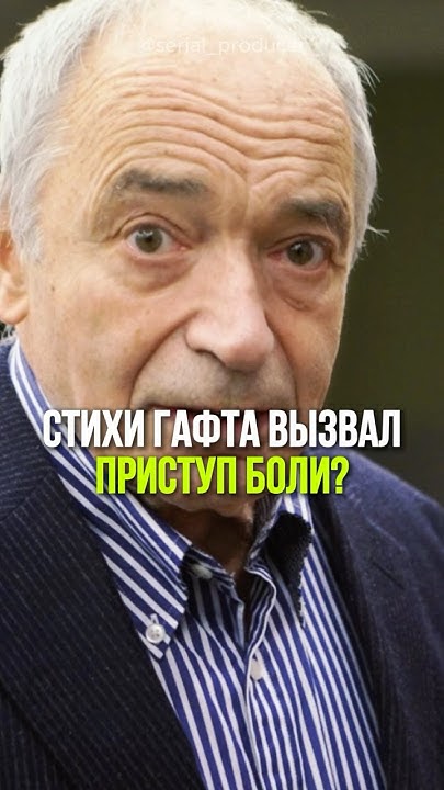 ⬆️жми по ссылке на полное видео Стихи Гафта вызвал приступ боли