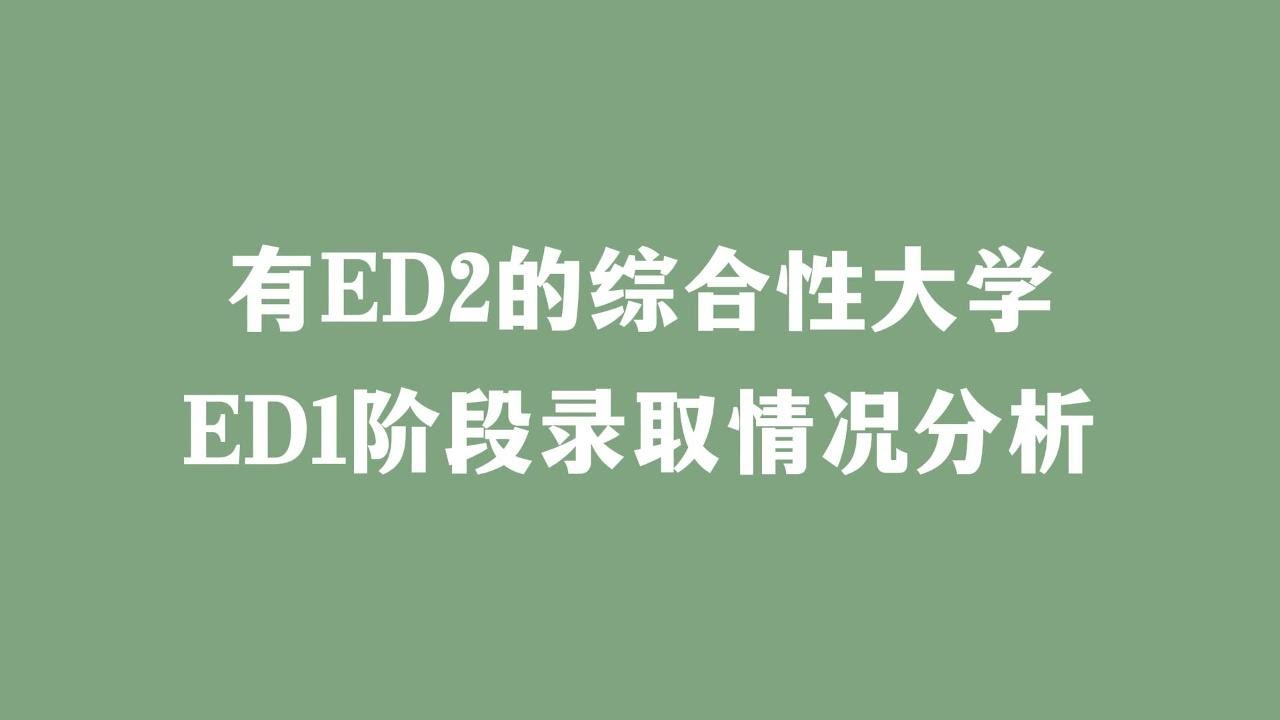 有ED2的综合性大学，ED1阶段录取情况分析 - YouTube
