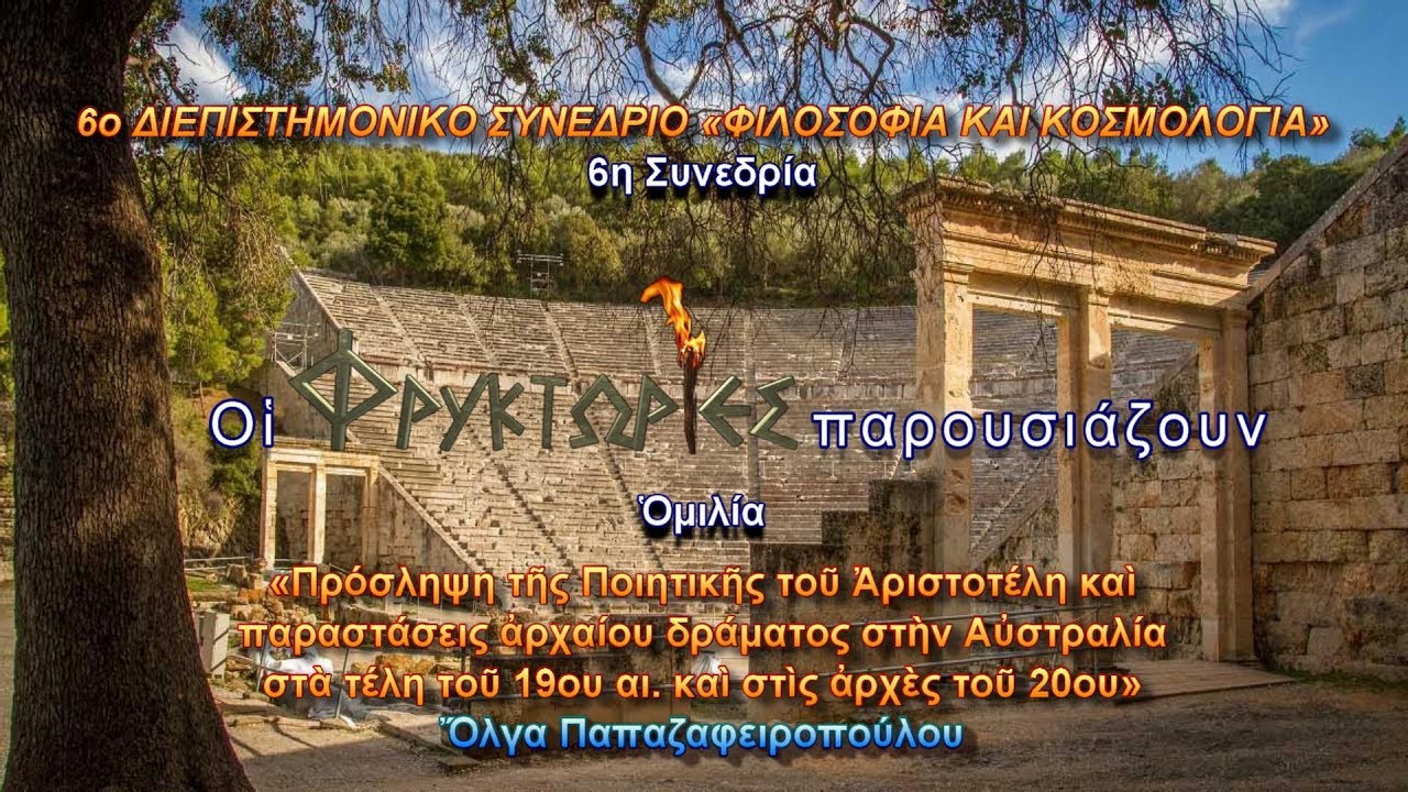 Πρόσληψη της Ποιητικής του Αριστοτέλη και παραστάσεις αρχαίου δράματος ...