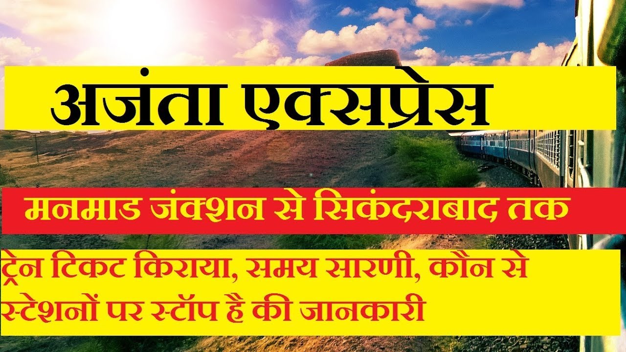 Ajanta Express | 17063 Train | Manmad Junction To Secunderabad | Train ...