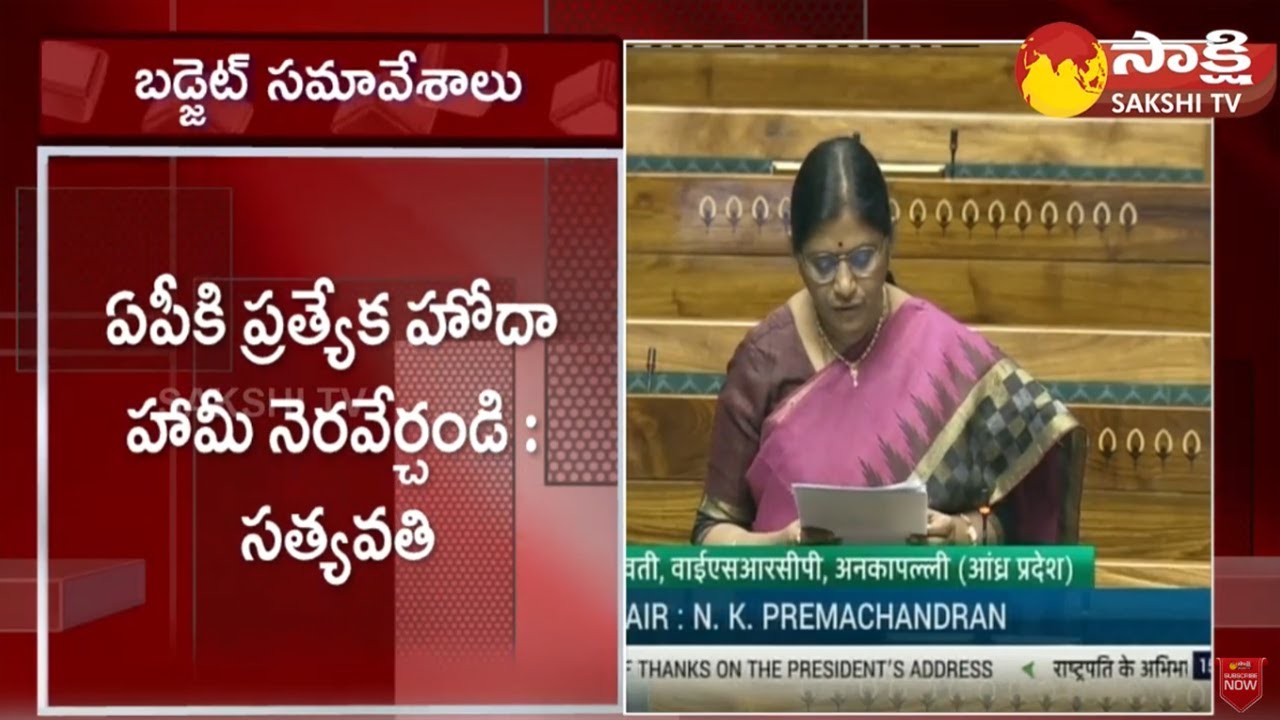 YSRCP MP Satyavathi Demands Special Status For Andhra Pradesh | Lok ...