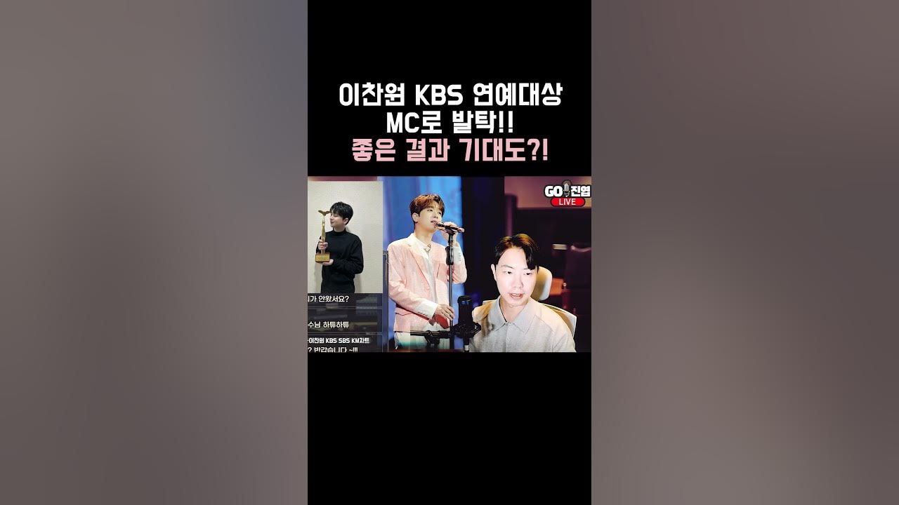 이찬원 KBS 연예대상 MC로 발탁! 좋은결과 기대도? - YouTube