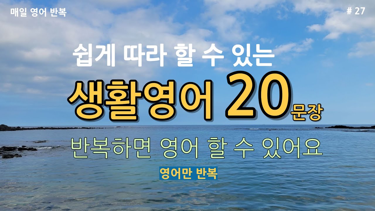 쉬운 생활영어영어회화 27영어문장만 반복영어반복듣기매일영어영어문장반복영어문장 따라하기언어반복의 힘영어듣기