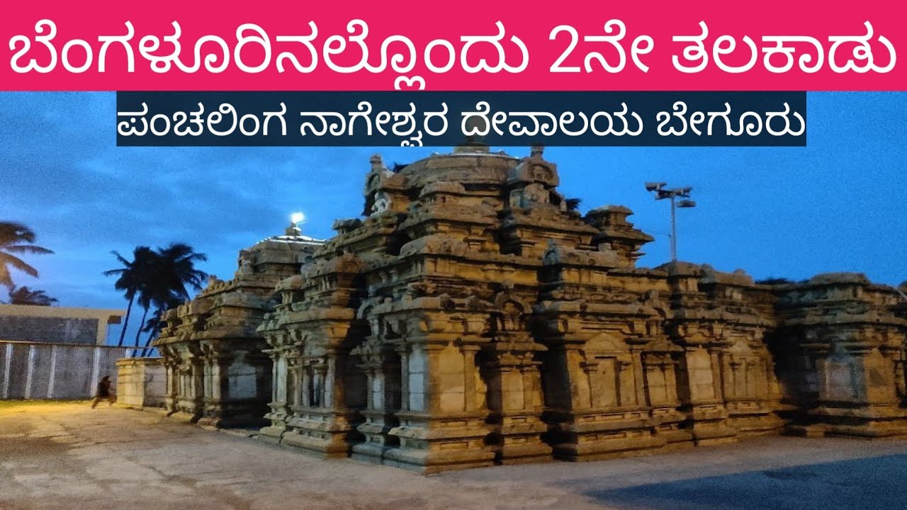 Pancha Linga Nageshwara Temple Begur Bangalore|2nd Talakadu|Bangalore ...