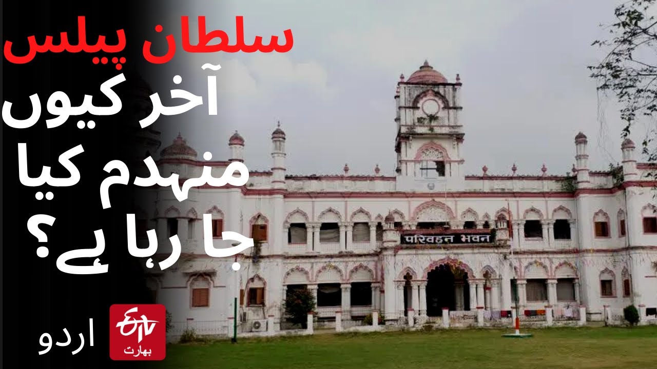 Sultan Palace of Patna آخر کیوں سو سالہ تاریخی سلطان پیلس کو منہدم کیا ...