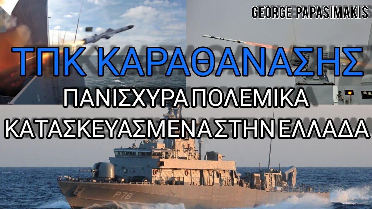 Πολεμικά πλοία κατασκευασμένα στην Ελλάδα: Η πυραυλάκατος ΤΠΚ Ρ-78 ...