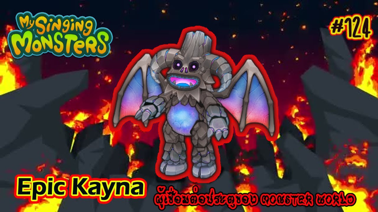 My singing Monsters #124 Epic kayna มอนเตอร์ระดับ Epic ผู้เชื่อมต่อ ...