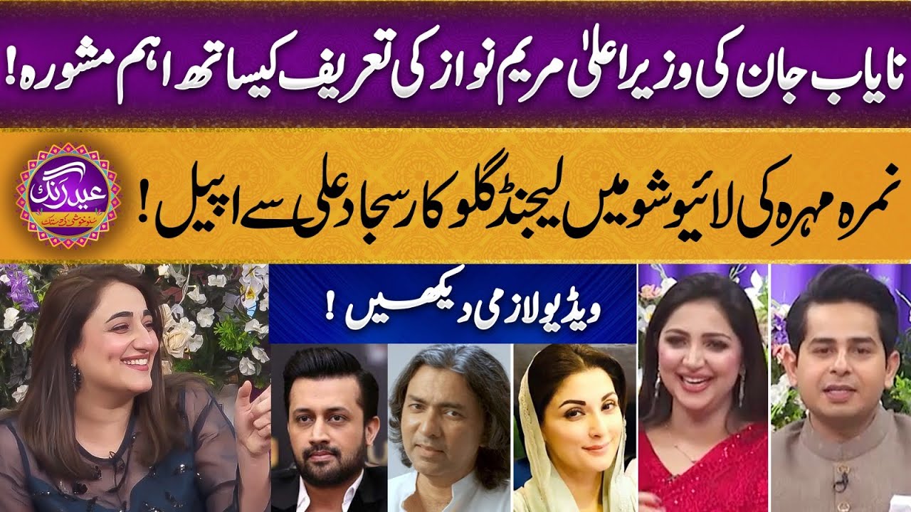 Singer Nimra Mehar Special Appeal To Sajjad Ali | Nayab Jan Big Advice ...
