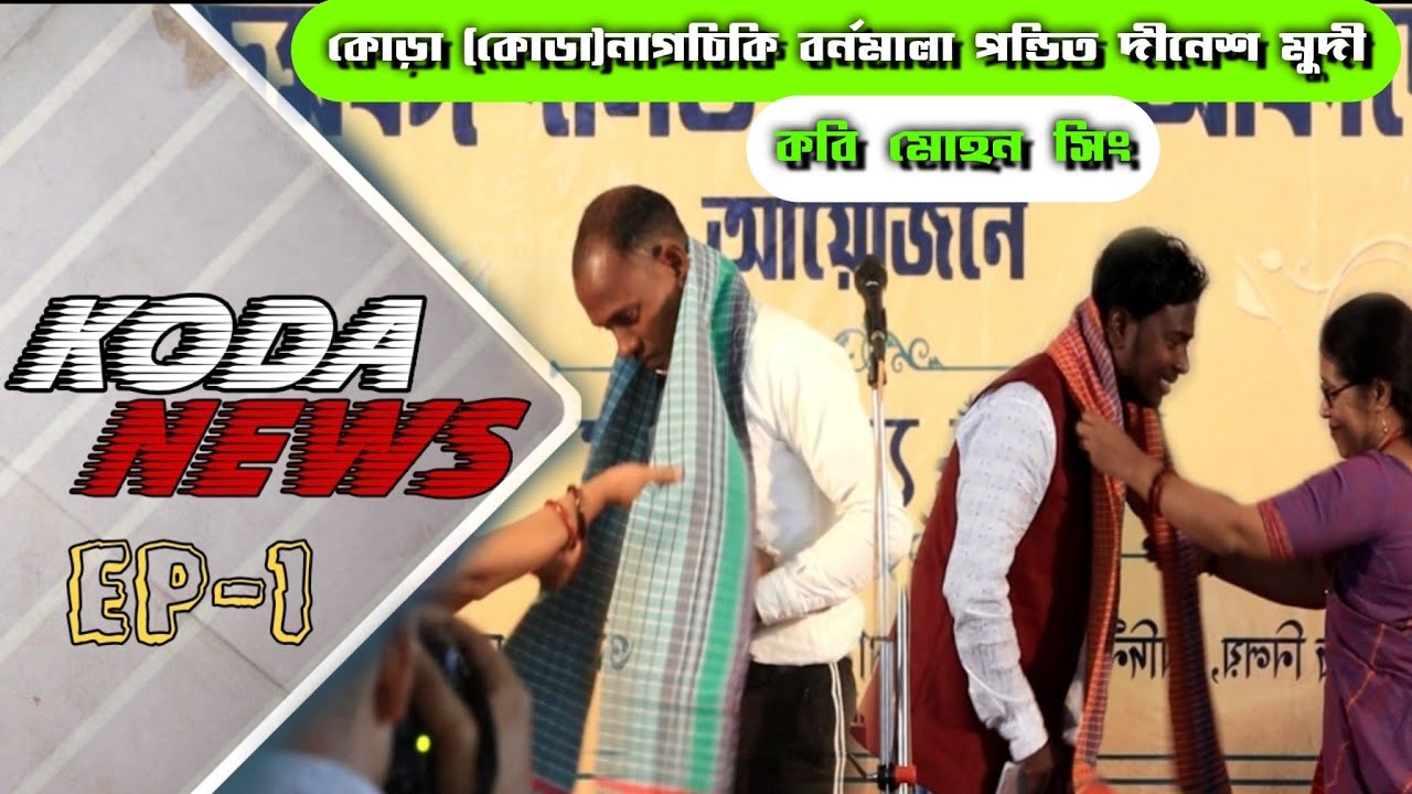 KODA NEWS|MEDINIPUR ROBINDRA NILOY RE|KORA ADIVASI NAGCHIKI PANDIT ...