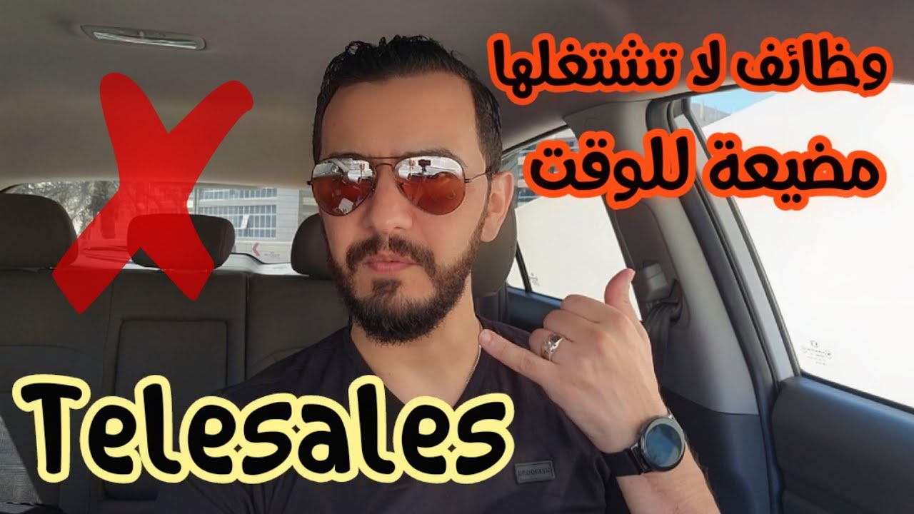 وظائف لا تشتغلها في دبي تليسالز Telesales مضيعة للوقت Youtube