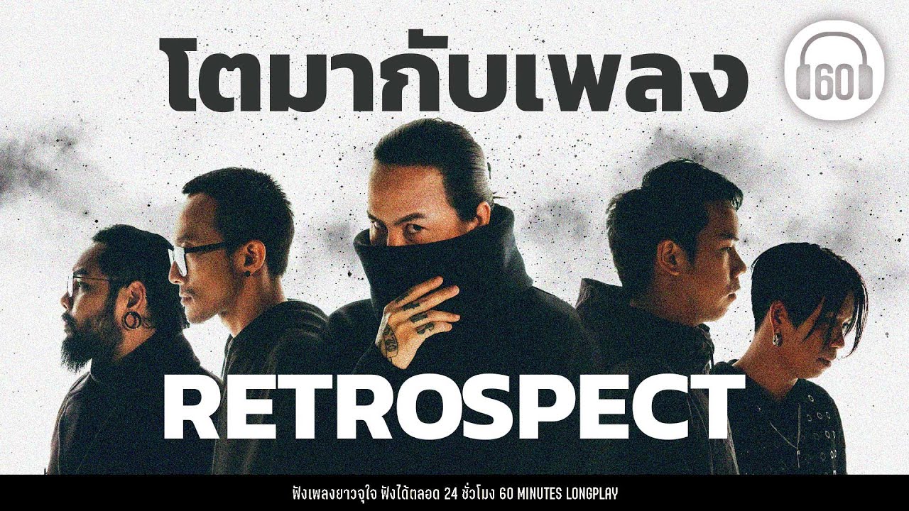 โตมากับเพลง RETROSPECT #Best Song #เพลงเก่า 【LONGPLAY】 - YouTube