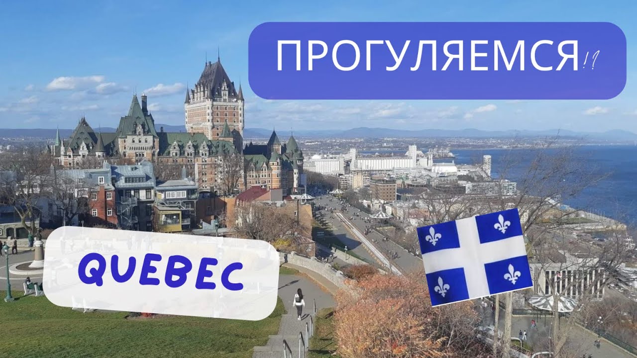 Прогулка по городу Квебек, Канада день 1/2. City Quebec walk day 1/2 ...