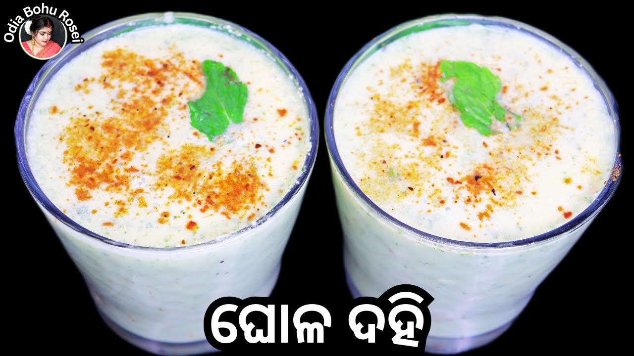 ଘୋଳ ଦହି ‼️ Gholo Dahi ‼️ Butter Milk Recipe ‼️ Chaas Recipe ‼️ Summer ...