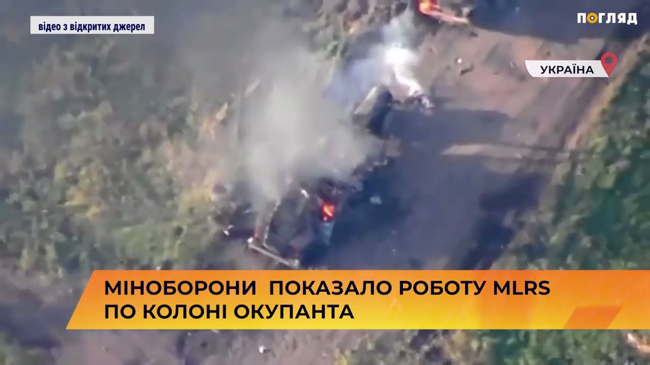 Міноборони показали роботу MLRS по колоні окупанта - YouTube