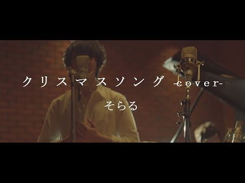 クリスマスソング（back number）cover / そらる