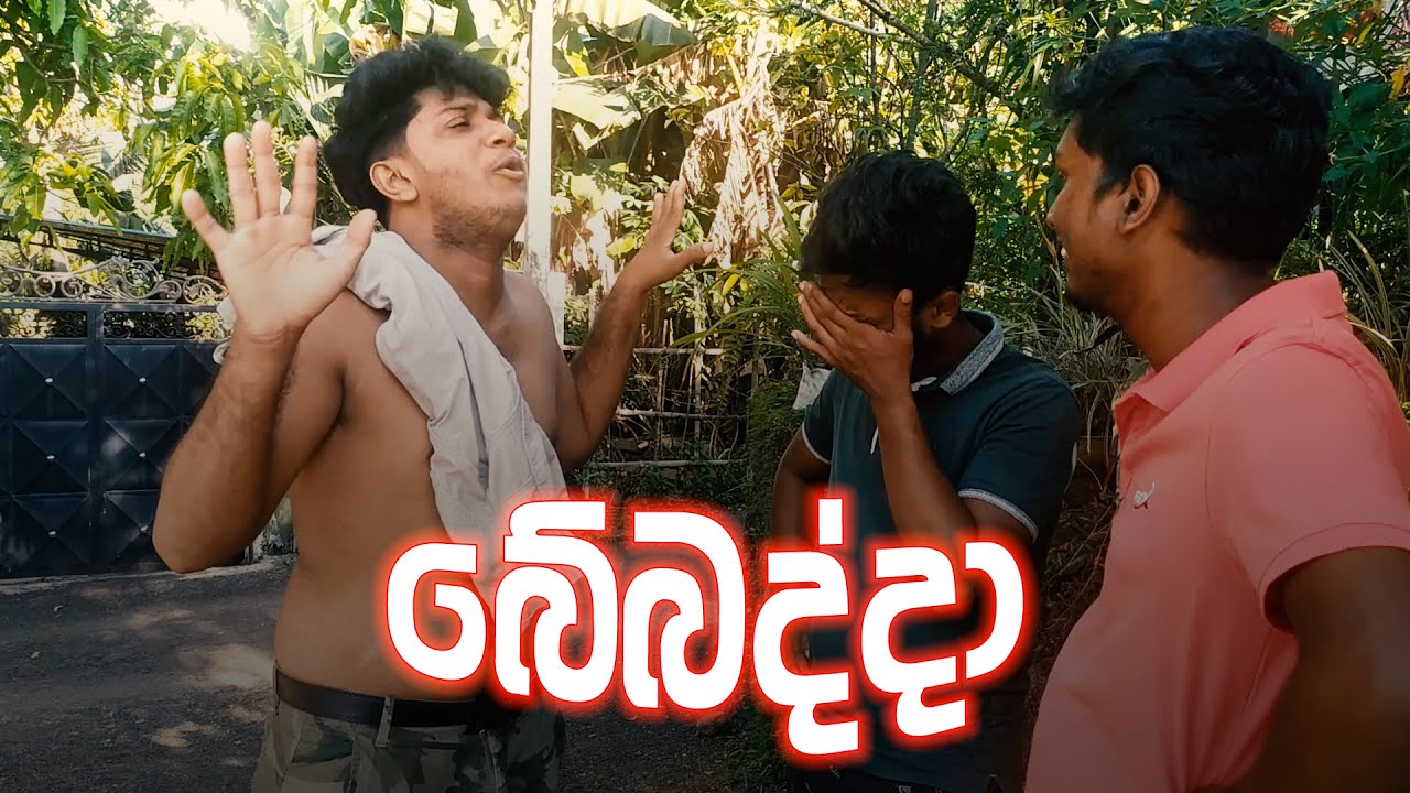 Bebadda | බේබද්දා | Naughty Production - YouTube