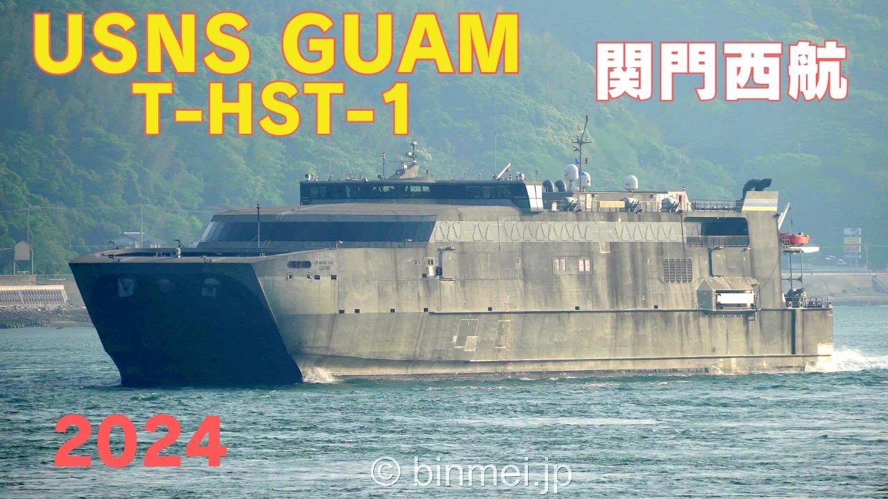 USNS GUAM T-HST-1 アメリカ海軍MSC高速輸送船グアム 関門西航 / U.S. Navy high-speed ...