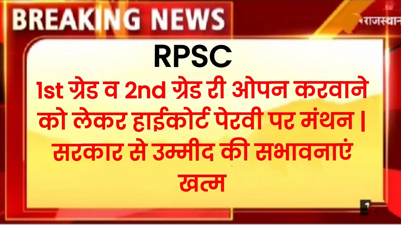 rpsc 1st grade latest news today|rpsc 2nd grade latest news today|rpsc ...