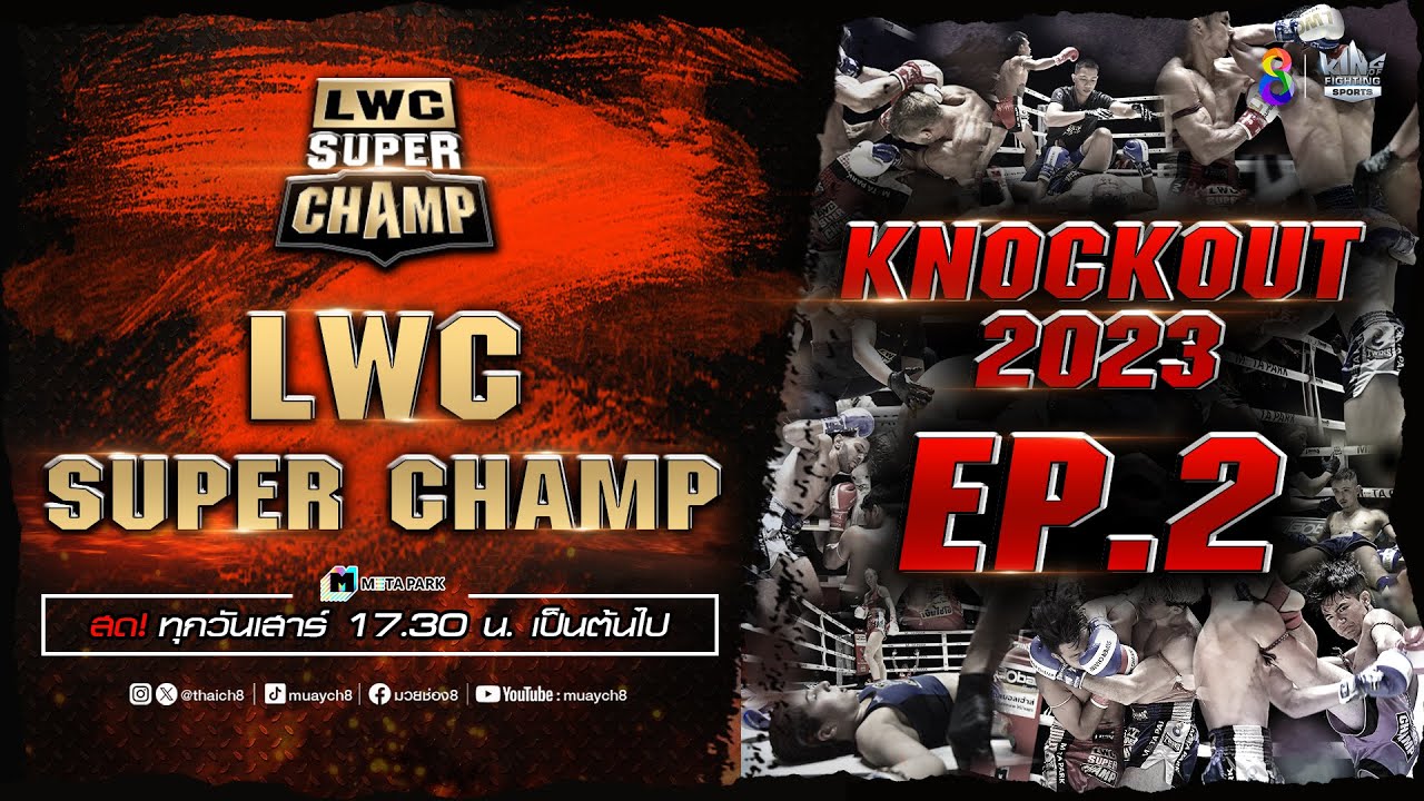 LWC SUPER CHAMP | KNOCKOUT 2023 EP.2 - YouTube