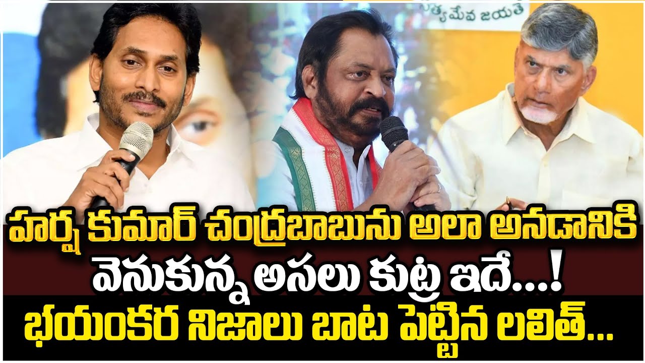 హర్ష కుమార్ చంద్రబాబును అలా అనడానికి వెనుకున్న అసలు కుట్ర ఇదే ...