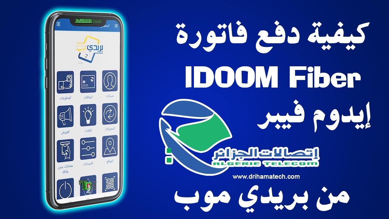 كيفية دفع فاتورة idoom fibre من خلال تطبيق بريدي موب BaridiMob - YouTube